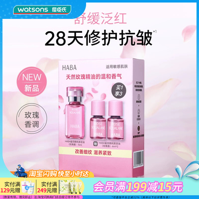 屈臣氏HABA鲨烷精纯美容油修护玫瑰香15ml+4ml×2官方正品