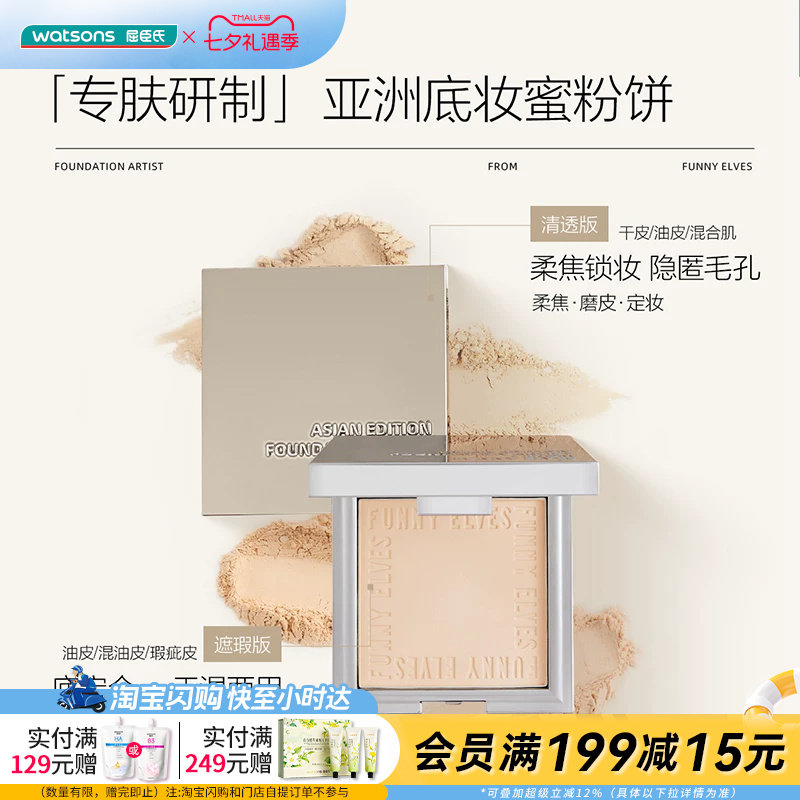 七夕礼物 屈臣氏Funny Elves方里柔焦遮瑕蜜粉饼细腻粉质控油防水