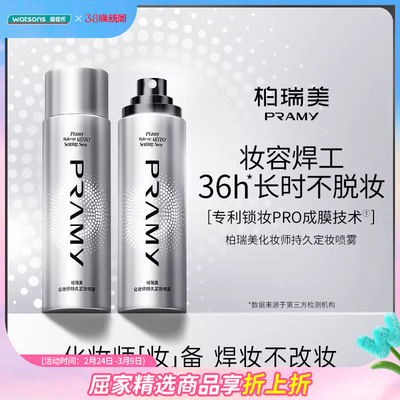 Watsons/屈臣氏柏瑞美化妆师持久定妆喷雾 持妆保湿润泽
