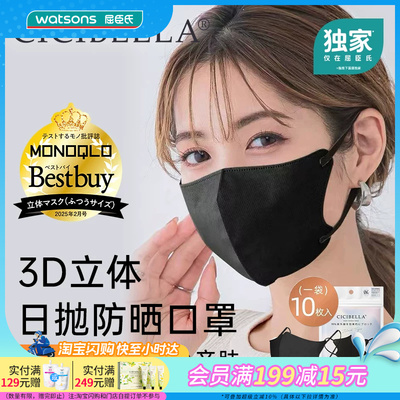 屈臣氏CICIBELLA 3D防晒小颜口罩免洗防晒呼吸畅快轻盈透气