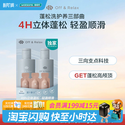 屈臣氏Off&Relax OR蓬松洗护养旅行装（80ml+80ml+0.5ml×3）