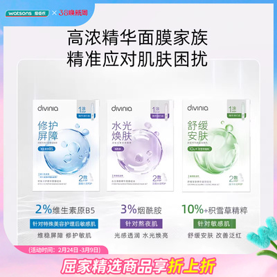 屈臣氏Divinia水光舒缓密集修护精华面膜组合（1.5ml+26ml）*10片