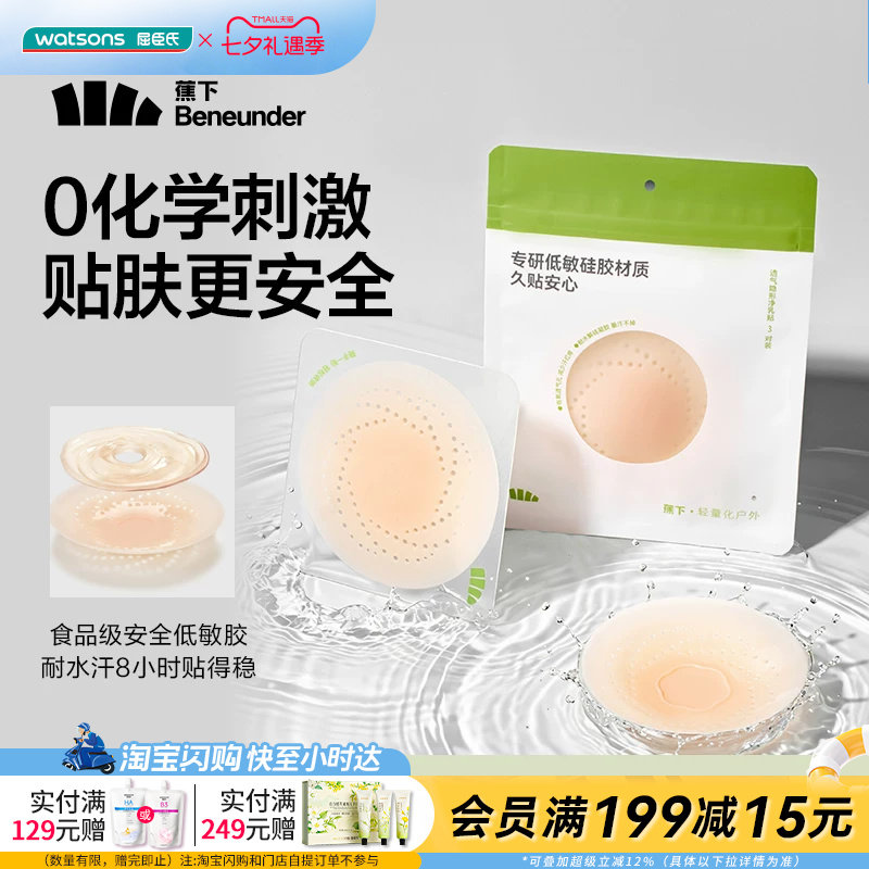 七夕礼物屈臣氏蕉下透气隐形净乳贴3对装均码 贴肤透气食品级硅胶
