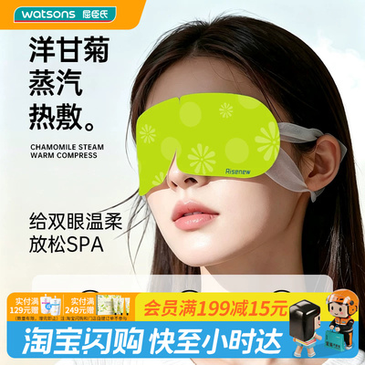 屈臣氏Risenew蒸汽眼罩 5袋/盒 官方正品