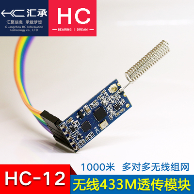 汇承HC-12 SI4463无线单片机串口模块 433远距离1000M替代蓝牙