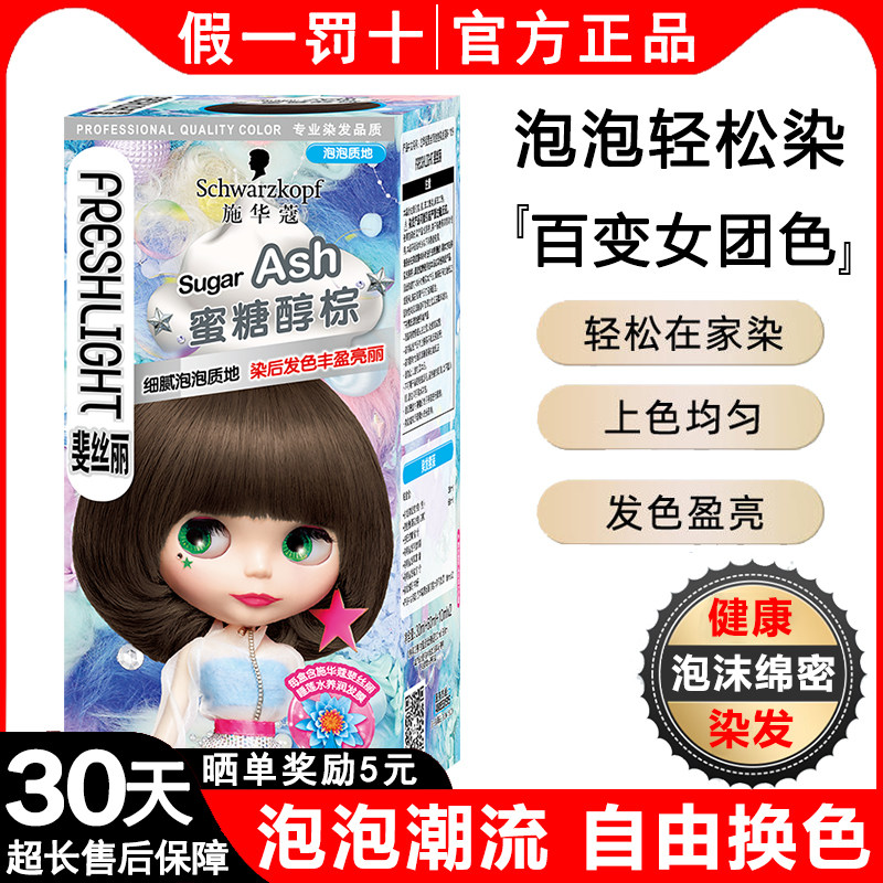施华蔻泡泡染发剂璀璨灰棕染发膏霜蜜糖浅金旗舰盖白纯植物正品