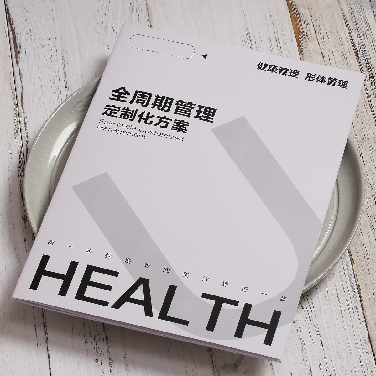大澜全周期管理定制化方案健康管理形体管理手帐日程本计划本