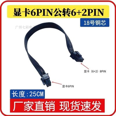 显卡模组6pin转6+2连接线公转公