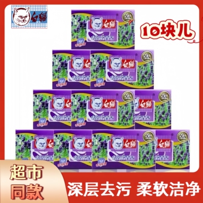 10块儿*218g白猫去污芳香皂老肥皂深层去污有效除菌花香易冲洗