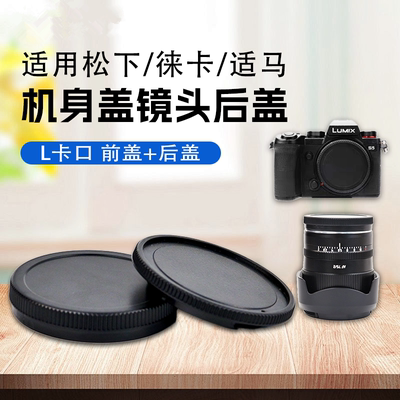 L卡口镜头后盖机身盖适用松下S5 S5M2 S9徕卡SL Typ601适马FP FP