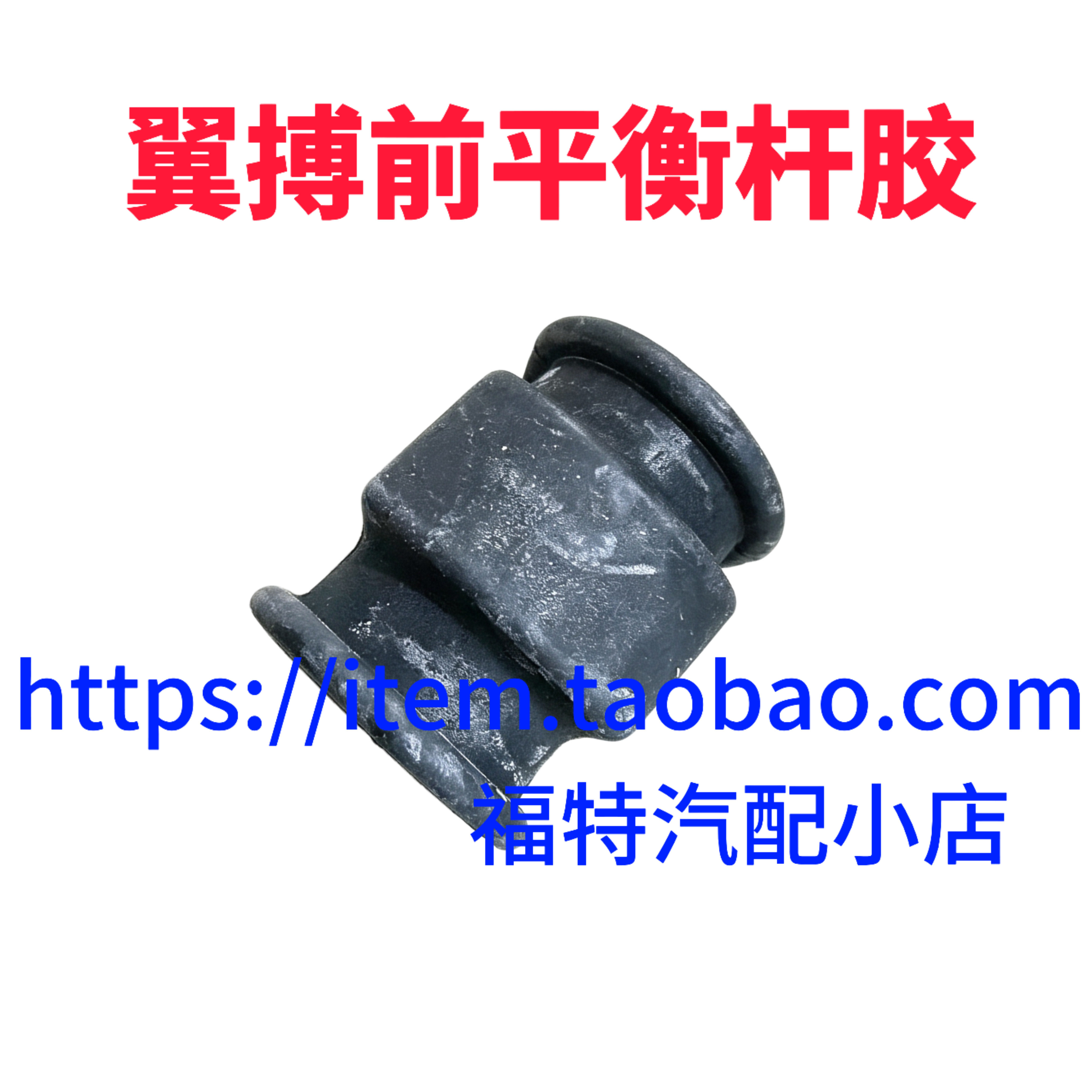 适用福特13-17翼搏翼博前平衡杆胶套前稳定杆胶套前开口胶塔图
