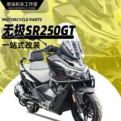 新款无极SR250GT前后保险杠货架