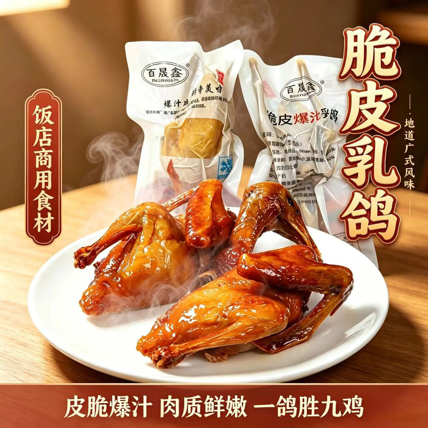 百晟鑫脆皮爆汁乳鸽广式风味生制品冷冻半成品宴席饭店商用食材