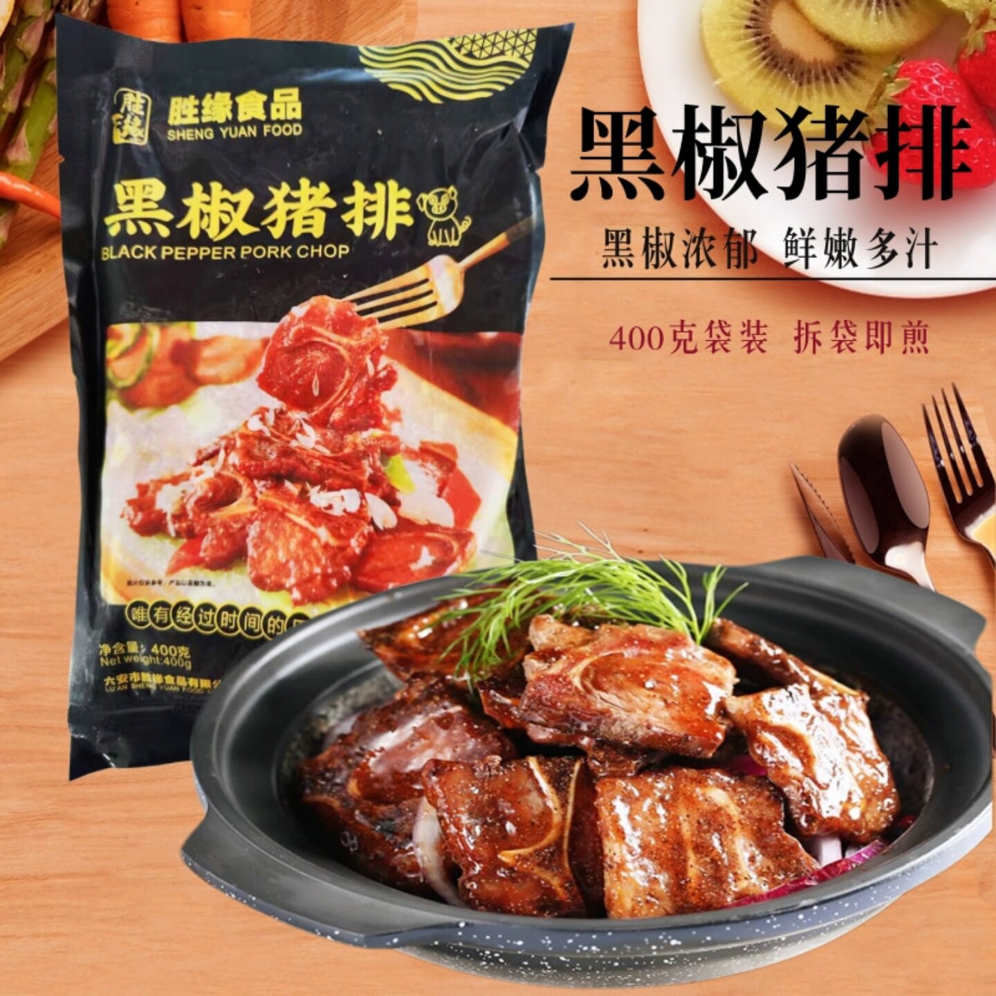 胜缘黑椒猪排400g免切洗腌制带骨冷冻半成品煎烤食材酒店餐饮商用