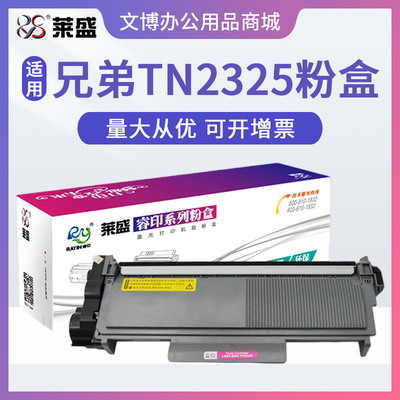 莱盛硒鼓 适用兄弟DR-2350 HL2560 2260 DCP7080 TN2325粉盒鼓体