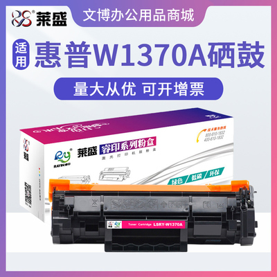 莱盛W1370A硒鼓 适用惠普M233 M232dw M233dw M208dw M211 HP137A