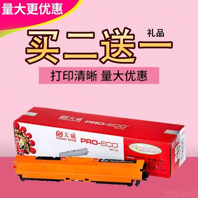 天威CE310A适用hpCP1025nw粉盒M175a/nw/M275mfp惠普126A硒鼓