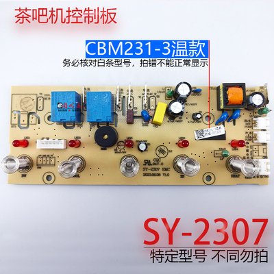 茶吧机控制板SY-2307CBM231-3