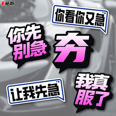 我真服了汽车贴纸车尾装饰