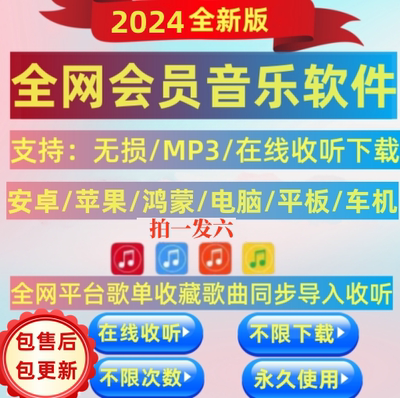 免费音乐歌曲永久下载播放器会员vip无损mp3安卓电脑车机苹果
