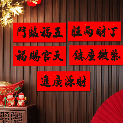 对联横幅横联春节装饰门头贴