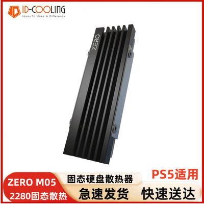 ZERO-M05固态硬盘散热器M2导热薄片SSD2280盔甲nvme散热片PS5散热