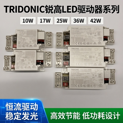 TRIDONIC锐高驱动LED灯电源控制器10W17W25W36W42W驱动器LC SNC4