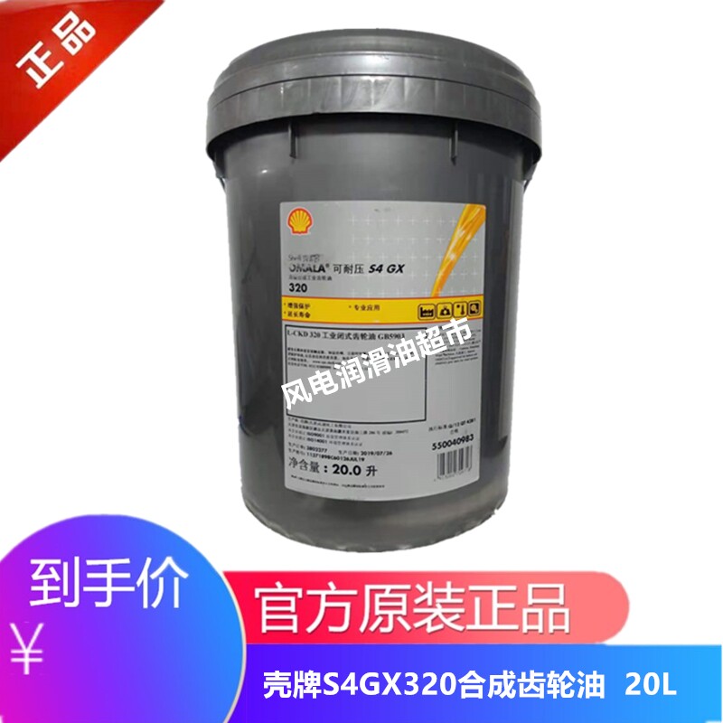 壳牌可耐压HD320壳牌可耐压S4GX320合成齿轮油 20L小包装