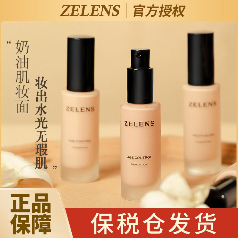 新版zelens粉底液英国钻石养肤遮瑕持久控油轻薄干皮亲妈 zenlens_虎窝淘