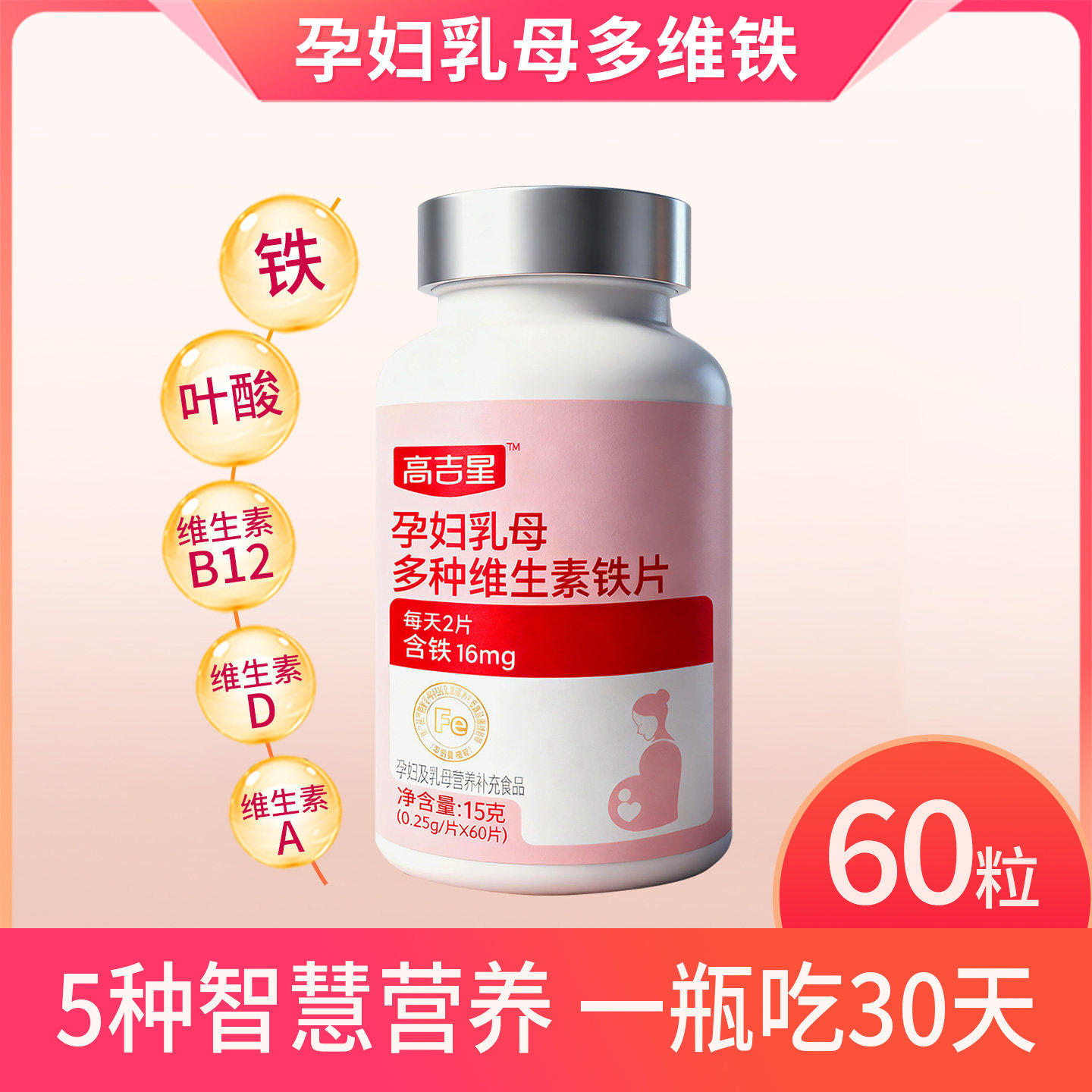 【孕妇专用铁】高吉星孕妇铁片孕期多种维生素铁剂哺乳期女性铁片