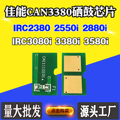 适用佳能3380硒鼓芯片2380 3080i 3380 3580i 2550 2880i计数芯片