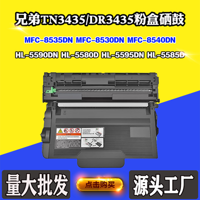 适用兄弟8535DN 8540DN墨盒TN/DR3435硒鼓5590DN 8530DN 5580墨粉