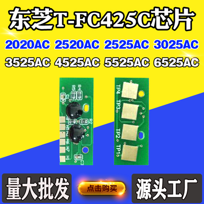 适用东芝T-FC425C粉盒芯片2020 2520 3025 4525 6525硒鼓计数芯片
