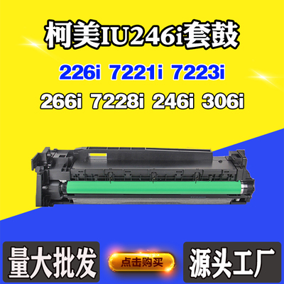 适用柯美IU246i套鼓226i 7221i 7223i 266i 7228i 246i 306i硒鼓