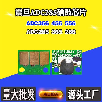 震旦ADC285 365 286感光鼓芯片366 456 556硒鼓芯片计数清零芯片