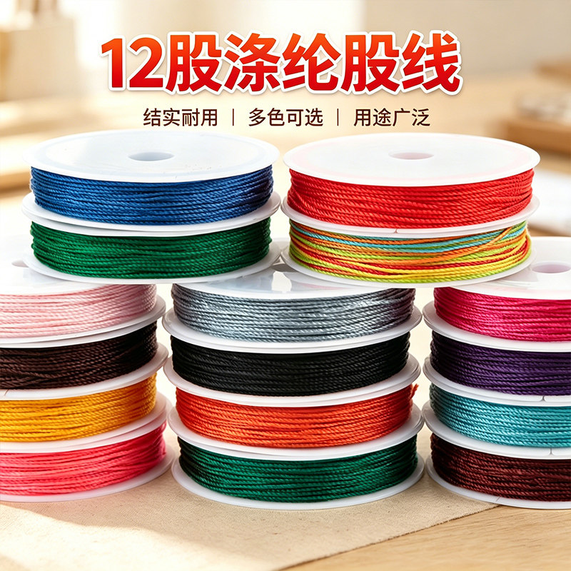 12股涤纶股线DIY手工编织线手绳项链绳珠宝店同款材料结实耐用线