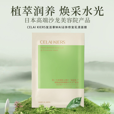 日本本土院线CELAI KIERS高浓度HTC复活草面膜补水保湿修护抗衰