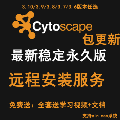 新版稳定版cytoscape软件远程安装安装包生物信息可视化win\mac
