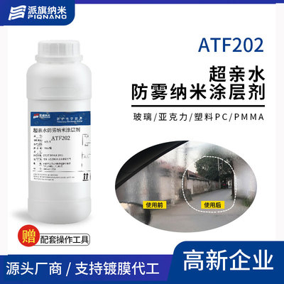 玻璃亚克力亲水防雾防冷凝水纳米