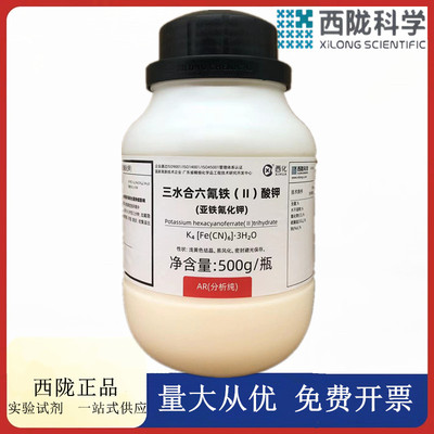 西陇科学化工 亚铁氰化钾 分析纯AR500g化学试剂CAS:14459-95-1