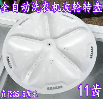 适用三洋 DB7557ESN DB80577ES 洗衣机转盘 水叶波轮盘直径35.5CM