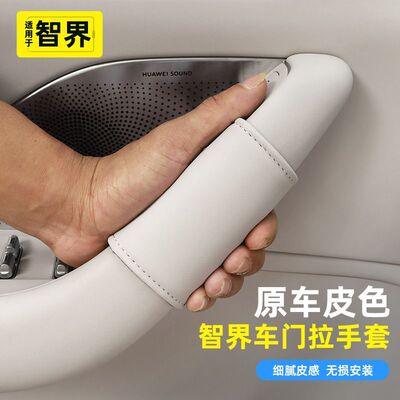 适用智界R7/S7车门把手套