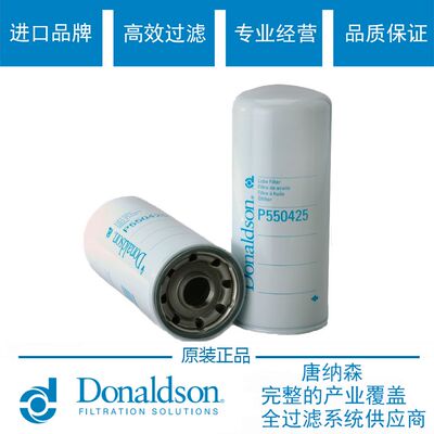 原装唐纳森P550425机油滤