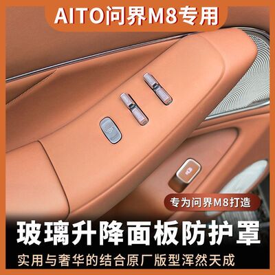 适用于问界M8车门内控板