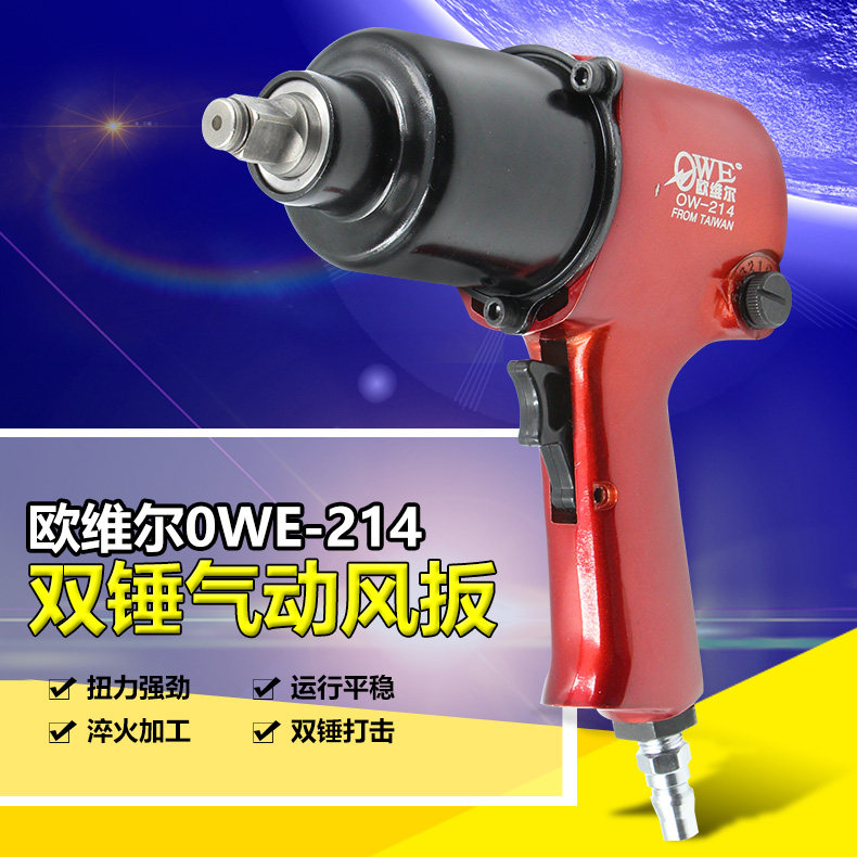 〓欧维尔OWE〓FB-214双锤1/2套装风扳 风动扳手 气动轮胎扳手