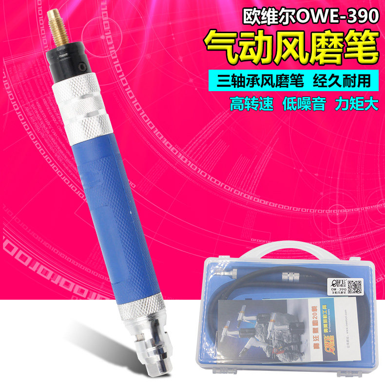 〓欧维尔〓高档风磨笔 气动刻磨机 打磨机 直磨机OWE-390