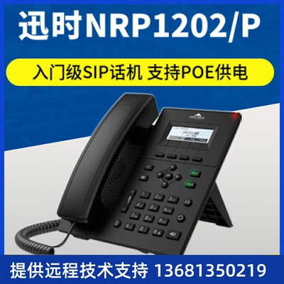 迅时NRP1202/P网络SIP电话机phone企业桌面IP办公座机