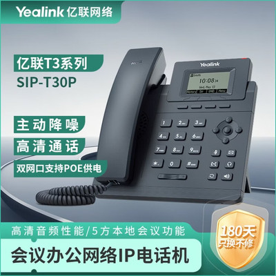 亿联网络（Yealink）SIP-T30P 会议办公网络IP电话机 商务SIP企业