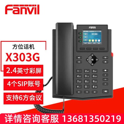 Fanvil 方位 X3SG升级版X303G多方会议2.4英寸彩屏千兆级SIP话机