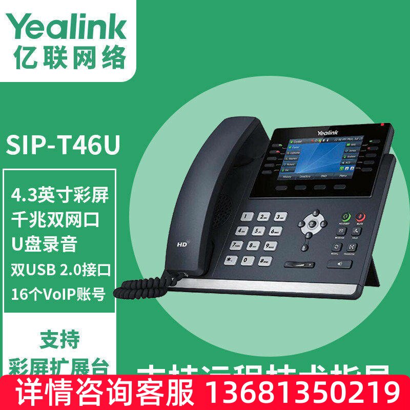 亿联 IP电话机T46U 网络电话机 4.3英寸带背光彩色显示屏双USB接